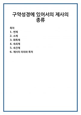 구약성경에 있어서의 제사의 종류-1페이지
