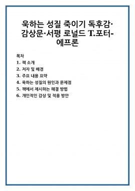 욱하는 성질 죽이기 독후감·감상문·서평 로널드 T.포터-에프론-1페이지