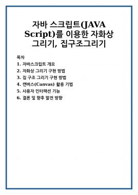 자바 스크립트(JAVA Script)를 이용한 자화상 그리기, 집구조그리기-1페이지