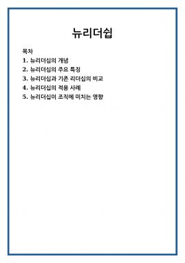 뉴리더쉽 레포트 자료-1페이지