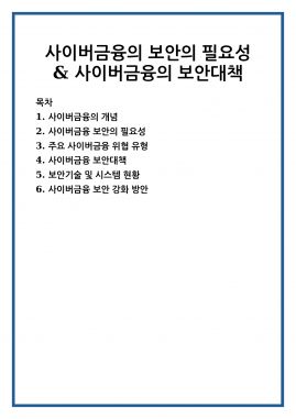 사이버금융의 보안의 필요성 & 사이버금융의 보안대책-1페이지