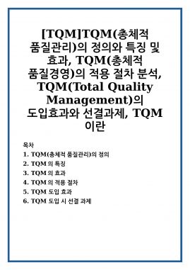 [TQM]TQM(총체적 품질관리)의 정의와 특징 및 효과, TQM(총체적 품질경영)의 적용 절차 분석, TQM(Total Quality Management)의 도입효과와 선결과제, TQM이란-1페이지