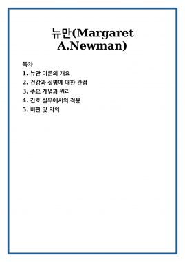 뉴만(Margaret A.Newman)-1페이지