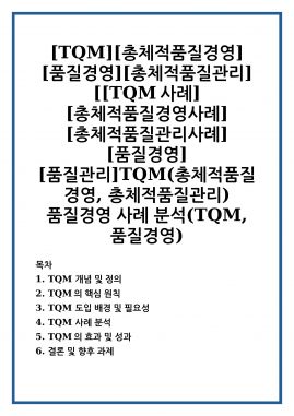 [TQM][총체적품질경영][품질경영][총체적품질관리][[TQM사례][총체적품질경영사례][총체적품질관리사례][품질경영][품질관리]TQM(총체적품질경영, 총체적품질관리)품질경영 사례 분석(TQM, 품질경영)-1페이지