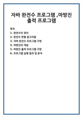 자바 완전수 프로그램 ,마방진 출력 프로그램-1페이지