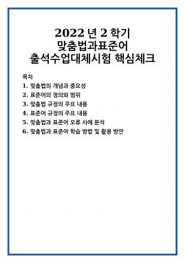 2022년 2학기 맞춤법과표준어 출석수업대체시험 핵심체크-1페이지