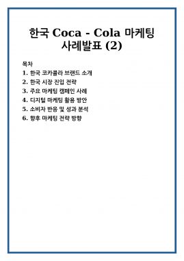 한국 Coca - Cola 마케팅 사례발표 (2)-1페이지