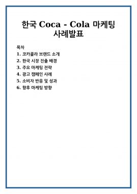 한국 Coca - Cola 마케팅 사례발표-1페이지