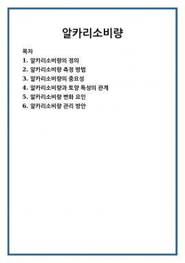 알카리소비량-1페이지