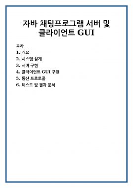 자바 채팅프로그램 서버 및 클라이언트 GUI-1페이지