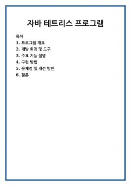 자바 테트리스 프로그램-1페이지