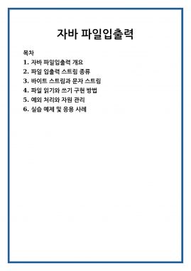 자바 파일입출력-1페이지
