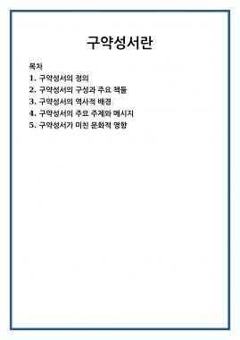 구약성서란 레포트 자료-1페이지