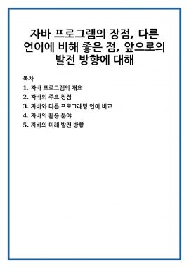 자바 프로그램의 장점, 다른 언어에 비해 좋은 점, 앞으로의 발전 방향에 대해-1페이지