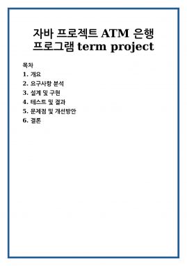 자바 프로젝트 ATM 은행 프로그램 term project-1페이지