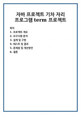 자바 프로젝트 기차 자리 프로그램 term 프로젝트-1페이지