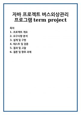 자바 프로젝트 버스외상관리 프로그램 term project-1페이지