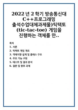 2022년 2학기 방송통신대 C++프로그래밍 출석수업대체과제물)틱택토(tic-tac-toe) 게임을 진행하는 객체를 만..-1페이지
