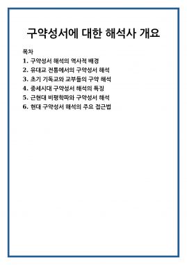 구약성서에 대한 해석사 개요-1페이지