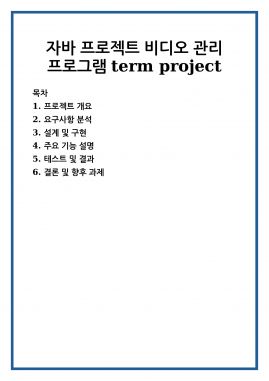 자바 프로젝트 비디오 관리 프로그램 term project-1페이지