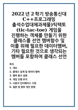 2022년 2학기 방송통신대 C++프로그래밍 출석수업대체과제물)틱택토(tic-tac-toe) 게임을 진행하는 객체를 만들기 위한 클래스를 선언 멤버함수 및 이를 위해 필요한 데이터멤버, 기타 필요한 것으로 생각되는 멤버들 포함하여 클래스 선언-1페이지