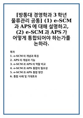 [방통대 경영학과 3학년 물류관리 공통] (1) e-SCM과 APS에 대해 설명하고, (2) e-SCM과 APS가 어떻게 통합되어야 하는가를 논하라.-1페이지
