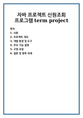 자바 프로젝트 신원조회 프로그램 term project-1페이지