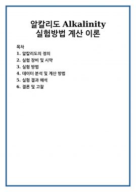 알칼리도 Alkalinity 실험방법 계산 이론-1페이지