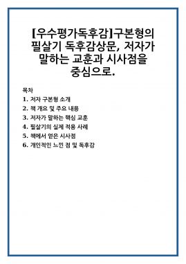 [우수평가독후감]구본형의 필살기 독후감상문, 저자가 말하는 교훈과 시사점을 중심으로.-1페이지