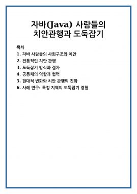 자바(Java) 사람들의 치안관행과 도둑잡기-1페이지