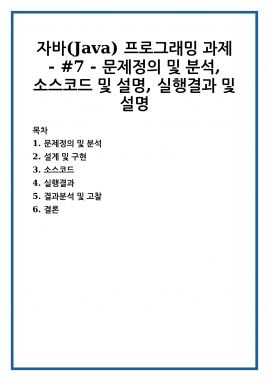 자바(Java) 프로그래밍 과제 - 7 - 문제정의 및 분석, 소스코드 및 설명, 실행결과 및 설명-1페이지