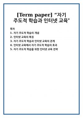 [Term paper] “자기 주도적 학습과 인터넷 교육”-1페이지