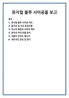 뮤지컬 블루 사이공을 보고-1페이지