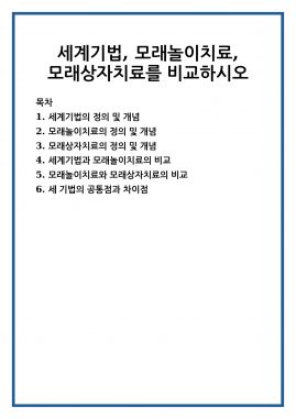 세계기법, 모래놀이치료, 모래상자치료를 비교하시오-1페이지