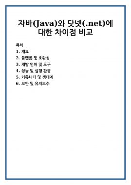 자바(Java)와 닷넷(.net)에 대한 차이점 비교-1페이지