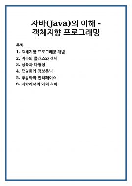 자바(Java)의 이해 - 객체지향 프로그래밍-1페이지
