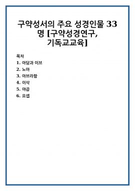 구약성서의 주요 성경인물 33명 [구약성경연구, 기독교교육]-1페이지