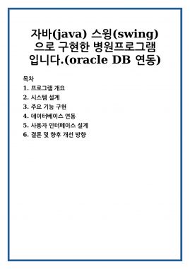 자바(java) 스윙(swing)으로 구현한 병원프로그램 입니다.(oracle DB 연동)-1페이지