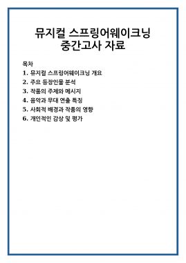 뮤지컬 스프링어웨이크닝 중간고사 자료-1페이지