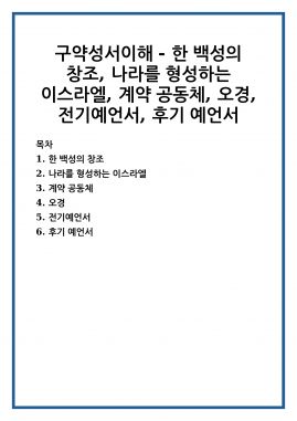 구약성서이해 - 한 백성의 창조, 나라를 형성하는 이스라엘, 계약 공동체, 오경, 전기예언서, 후기 예언서-1페이지