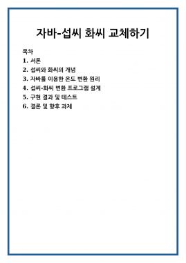 자바-섭씨 화씨 교체하기-1페이지