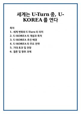 세계는 U-Turn중, U-KOREA를 연다-1페이지
