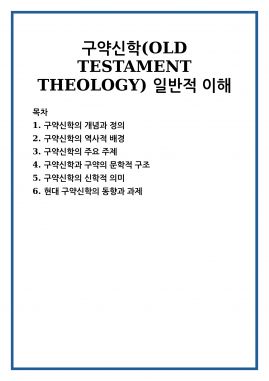 구약신학(OLD TESTAMENT THEOLOGY) 일반적 이해-1페이지