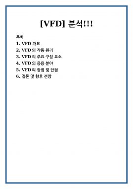 [VFD] 분석!!! 레포트 자료-1페이지