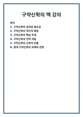 구약신학의 맥 강의-1페이지