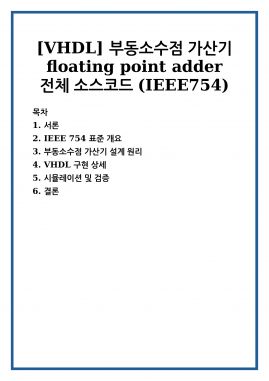 [VHDL] 부동소수점 가산기  floating point adder 전체 소스코드 (IEEE754)-1페이지