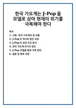 한국 가요계는 J-Pop을 모델로 삼아 현재의 위기를 극복해야 한다-1페이지