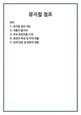 뮤지컬 점프 레포트 자료-1페이지