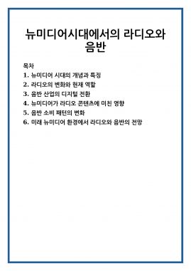 뉴미디어시대에서의 라디오와 음반-1페이지