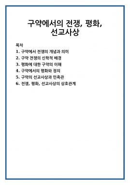 구약에서의 전쟁, 평화, 선교사상-1페이지